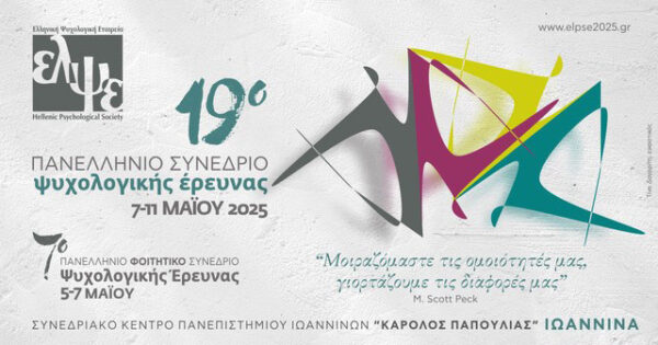 19ο Πανελλήνιο Συνέδριο Ψυχολογικής Έρευνας (7-11 Μαΐου 2025) & 7ο ...
