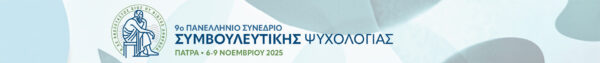 9ο Πανελλήνιο Συνέδριο Συμβουλευτικής Ψυχολογίας, Πάτρα, 6 - 9 ...