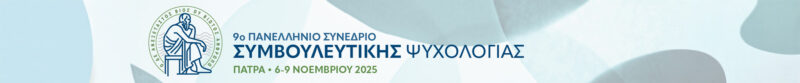 9ο Πανελλήνιο Συνέδριο Συμβουλευτικής Ψυχολογίας, Πάτρα, 6 - 9 ...