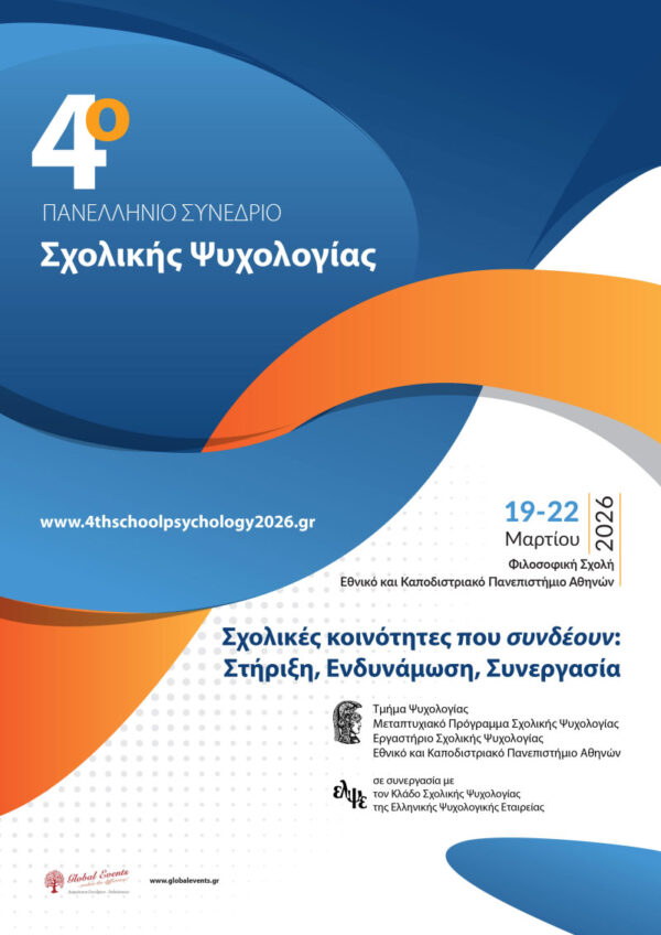 4ο Πανελλήνιο Συνέδριο Σχολικής Ψυχολογίας, Αθήνα, 19-22 Μαρτίου 2026 ...